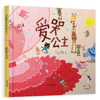 爱哭公主  情绪管理好帮手 首届丰子恺儿童图画书奖得主赖马作品3-6岁（启发出品）
