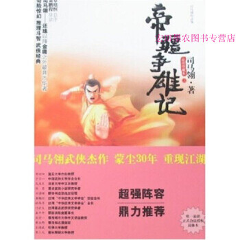 帝疆争雄记（上 ） 司马翎