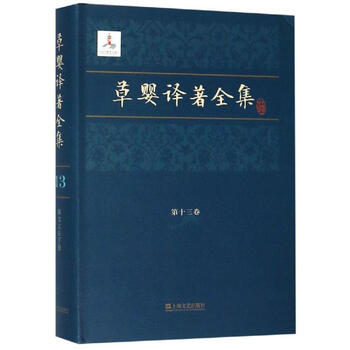 草婴译著全集(第13卷)草婴上海文艺出版社9787532167326 外语学习书籍