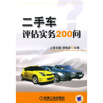 二手车评估实务200问【正版图书】