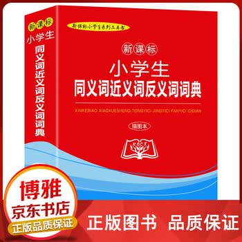 商务印书馆 小学生同义词近义词反义词词典（插图本）学校指定版本 单本592页