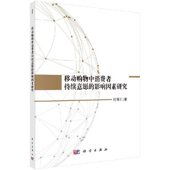 移动购物中消费者持续意愿的影响因素研究  科学出版社