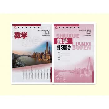 上海市沪教版高中数学拓展教材 高三数学拓展II册书+练习册全