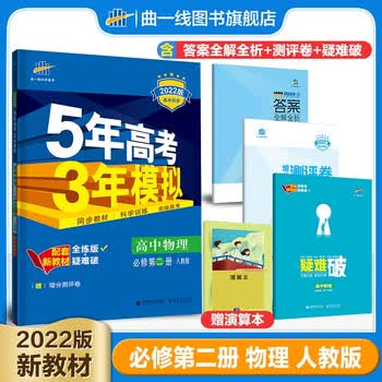 【配套新教材】曲一线官方2022版 5年高考3年模拟高中物理必修第二册人教版  必修2物理全解全练