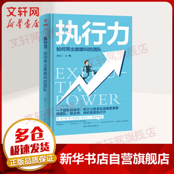 执行力 如何带出嗷嗷叫的团队