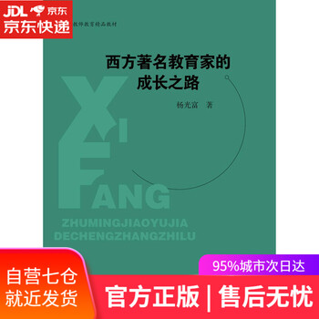 【正版图书】西方著名教育家的成长之路