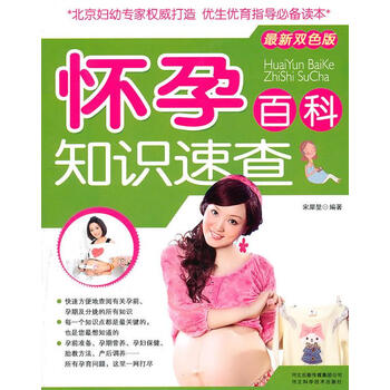 怀孕百科:知识速查【正版图书，放心下单】