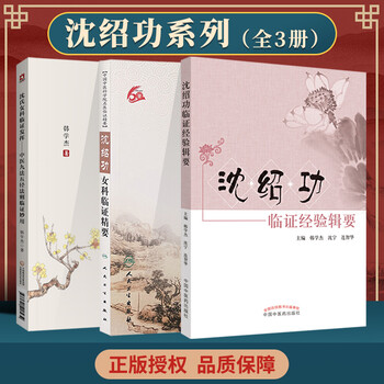 3本套沈绍功临证经验辑要+沈绍功女科临证精要 +沈氏女科临证发挥临床医案书籍中国中医药出版社中医临