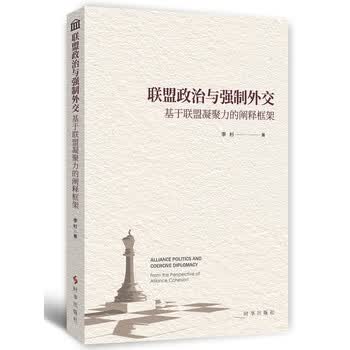 欧盟政治与强制外交：基于联盟凝聚力的阐释框架
