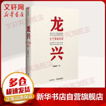 【正版包邮】龙兴 五千年的长征