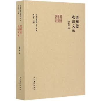 龚和德戏剧文录/前海戏曲研究丛书