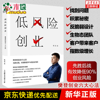 低风险创业 樊登的创业6大心法 樊登2019年新书