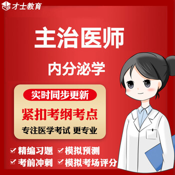 2022主治医师考试题库内分泌学中级试题真题试卷模拟预测宝典 才士题库电子版医学考试题库手机模拟题 主治医师考试专用资料 内分泌学