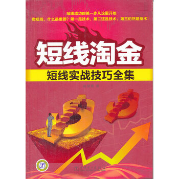短线淘金:短线实战技巧全集