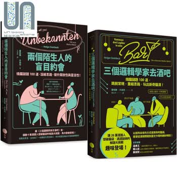 逻辑解谜大挑战套书二册 三个逻辑学家去酒吧 两个陌生人的盲目约会 港台原版 霍格尔丹贝克 日出 逻辑学