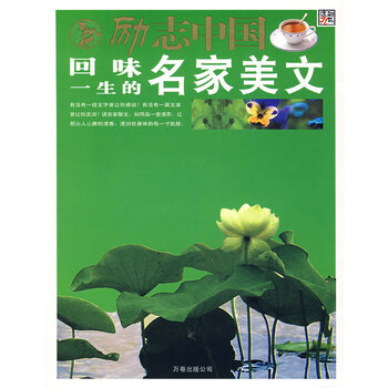 励志中国品位一生的名家美文【正版图书】