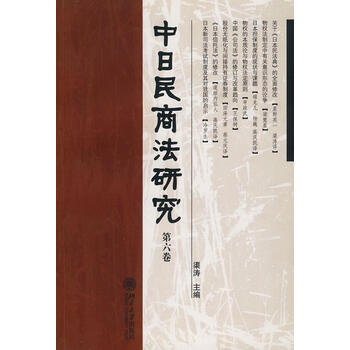 中日民商法研究：第六卷