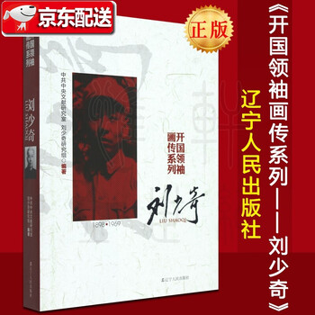 【多规格自选】邓小平讲话实录/毛泽东传/垂范/革命者/从一大到十九大/开过领袖画传系列/榜样周恩来 开国领袖画传系列：刘少奇