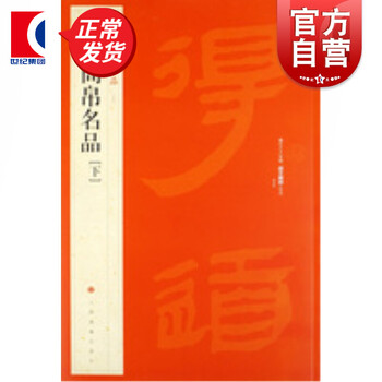 （19）秦汉简帛名品（下） 中国碑帖名品 上海书画出版社