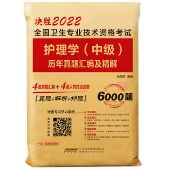 2022年主管护师资格考试历年真题汇编及精解试卷护理学师中级