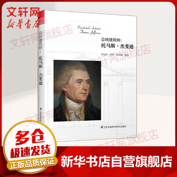 总统建筑师:托马斯·杰斐逊