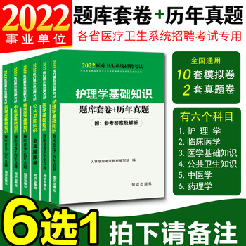 护理学专业基础知识习题集临床医学药理学中医学公共卫生基础知识试卷医疗卫生系统事业单位编制考试题库真题