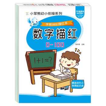 小笨熊 学前必备描红本 数学描红0-100