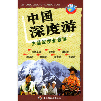 中国深度游【正版图书】