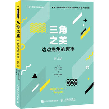 三角之美 边边角角的趣事 第2版