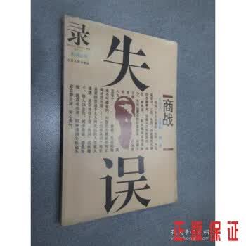 保证正版  可开发票！！商战失误录