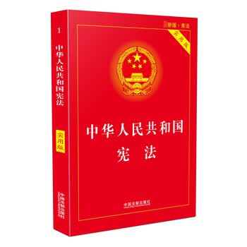 2021年现行 中华人民共和国宪法实用版 新修订宪法新版法律法规书籍 宪法小红本学生宪法法条及典型案例 中国法制出版社