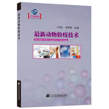 RT 新动物检疫技术9787559101006 刘全辽宁科学技术出版社医学现货速发