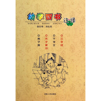 幼学四书注译