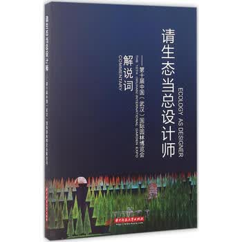 请生态当总设计师