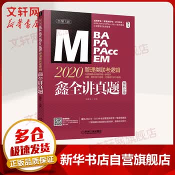 MBA联考教材2020 管理类联考综合能力 鑫全讲真题逻辑 解析册