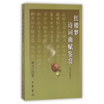 红楼梦诗词曲赋鉴赏(修订重排本)
