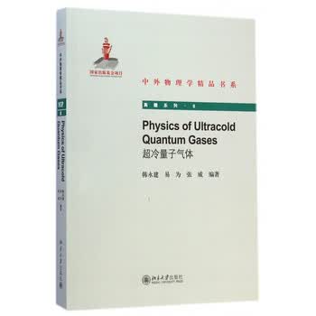 超冷量子气体/高瞻系列/中外物理学精品书系
