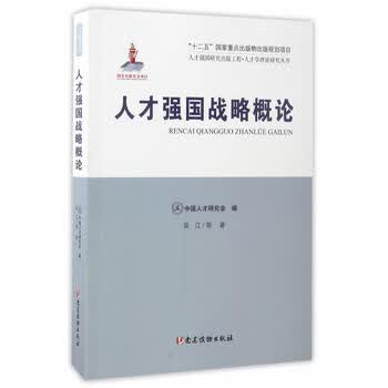 人才强国战略概论