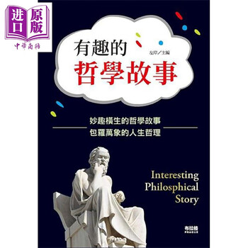 有趣的哲学故事 港台原版 左岸 布拉格文创社