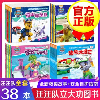 【全套38册】汪汪队立大功图书 儿童安全救援故事书 第一二三四辑 幼儿动漫卡通绘本