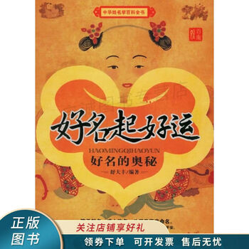 好名的奥秘:好名起好运 舒大丰