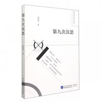 第九次沉思