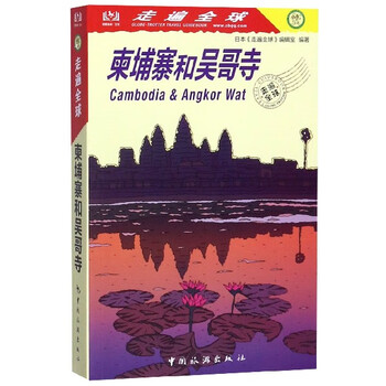 柬埔寨和吴哥寺/走遍