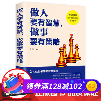 做人要有智慧，做事要有策略