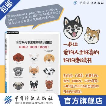 【多种系列可选】刺绣书籍 刺绣花图案书样板花草树木尾上惠美刺绣布花手工DIY设计基础入门进阶教程书籍 【狗狗·治愈】治愈系可爱狗狗刺绣380款