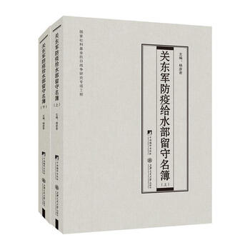 包邮：关东军防疫给水部留守名簿历史  图书
