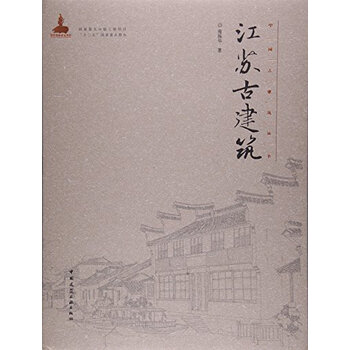 中国古建筑丛书  江苏古建筑