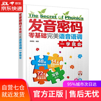 【正版图书】发音密码:零基础完美语音语调一学就会 韩朝旭 编著 中国水利水电出版社