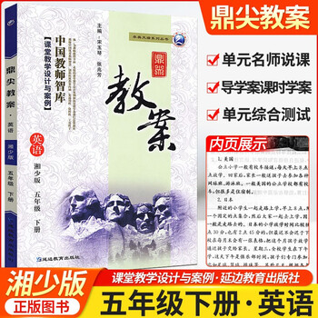 2021新版 鼎尖教案小学英语湘少版 课堂教学设计与案例小学教师用书 五年级英语下册湘少版