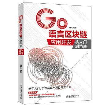 GO语言区块链应用开发从入门到精通 高野 北京大学出版社